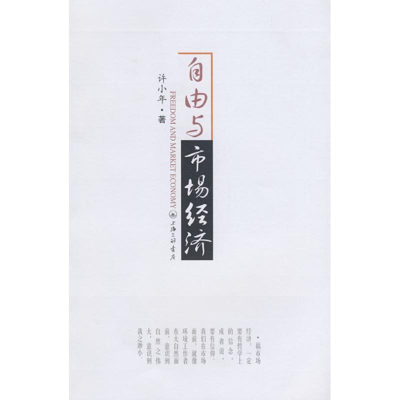 自由与市场经济 许小年著 上海三联出版社
