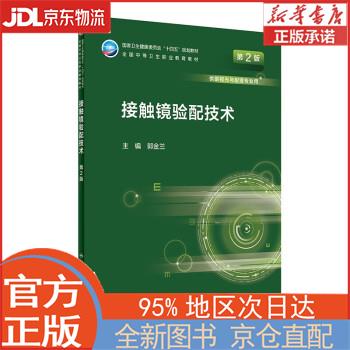 【全新畅销书籍】接触镜验配技术（第2版/中职/眼视光技术） 郭金兰 人民卫生出版社