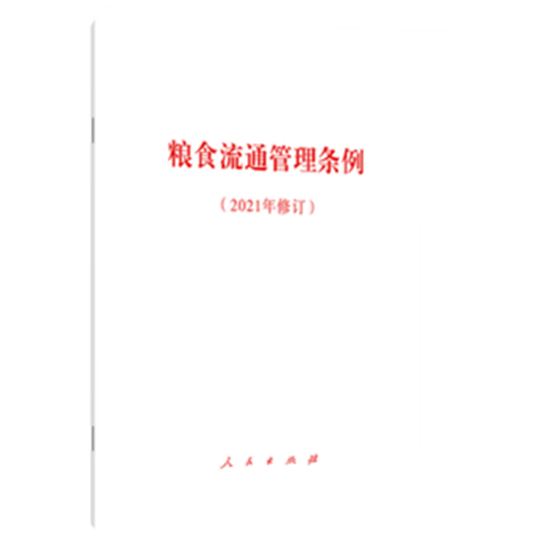 粮食流通管理条例（2021年修订）
