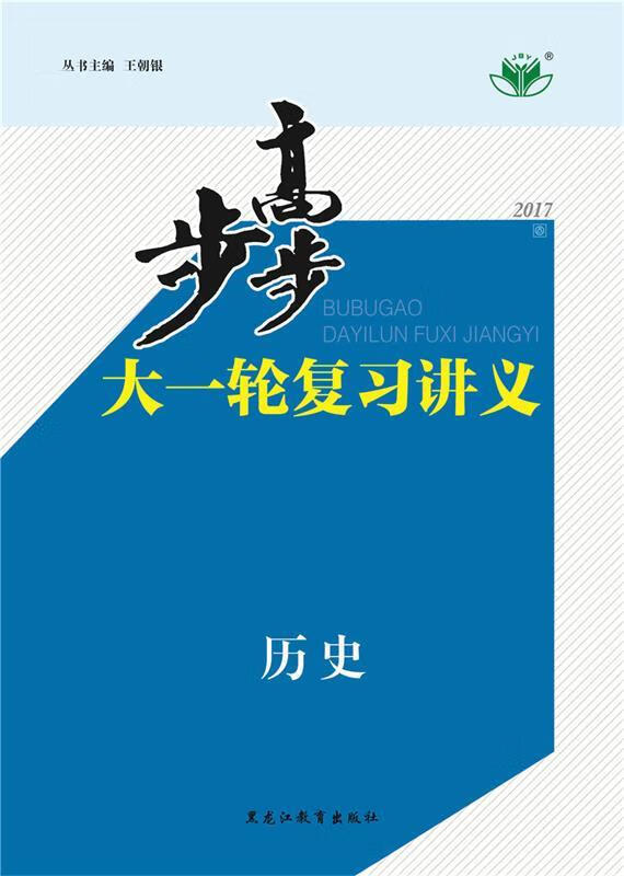 步步高大一轮复习讲义 历史