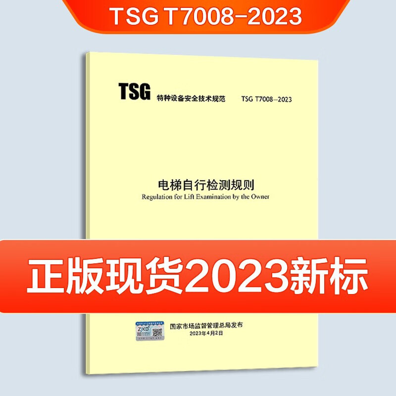 首发现货】TSG T7008-2023电梯自行检测规则 特种设备机电类企业设计制造安装安全技术质量资质年评审检验员DTY师TS含票T7007 TSG T7008-2023电梯自行检测规则 20