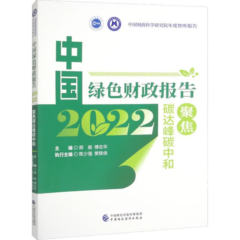 中国绿色财政报告 2022 聚焦碳达峰碳中和 图书