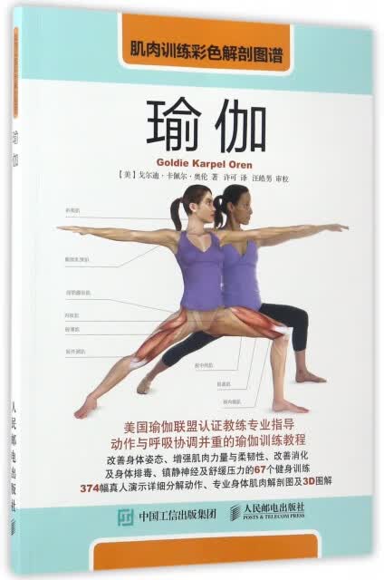 现货:肌肉训练彩色解剖图谱：瑜伽9787115452757人民邮电