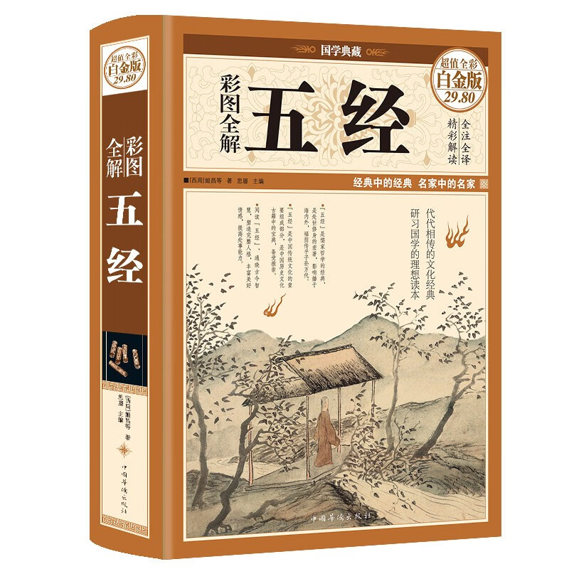 彩图全解五经 国学经典书籍 超值白金版