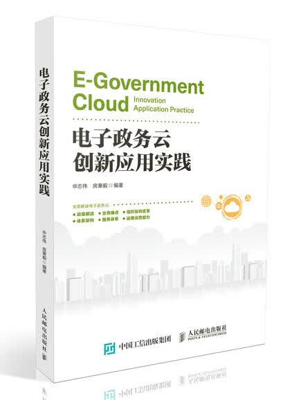 电子政务云创新应用实践 电子与通信 申志伟 人民邮电出版社 9787115511102