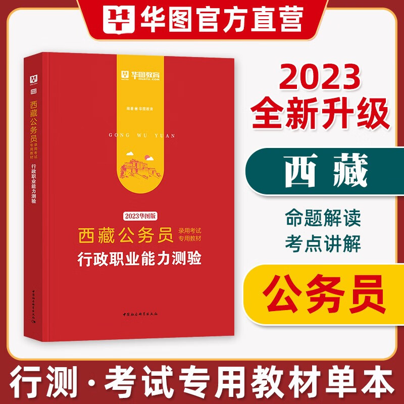 华图2023西藏公务员考试用书西藏区考行测和申论教材历年真题冲刺试卷题库刷题西藏自治区省考公考资料联考2022 行测【教材】