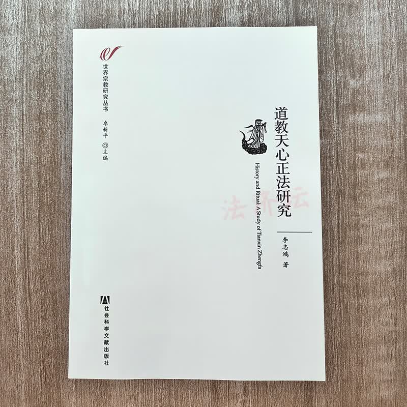 道教天心正法研究李志鸿著道派渊源与宗派分衍中国道教文化研究书