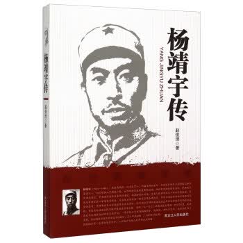 杨靖宇传 赵俊清 著【书】