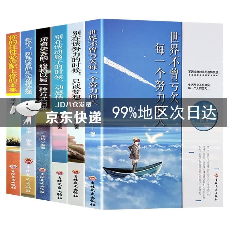 青春励志畅销书：做不平凡的自己（套装6册）世界不曾亏欠每一个努力的人系列