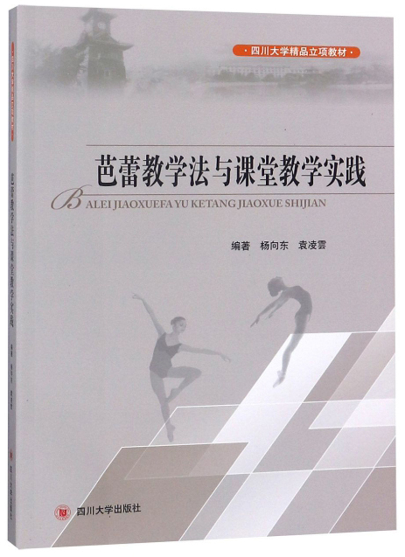芭蕾教学法与课堂教学实践/四川大学精品立项教材