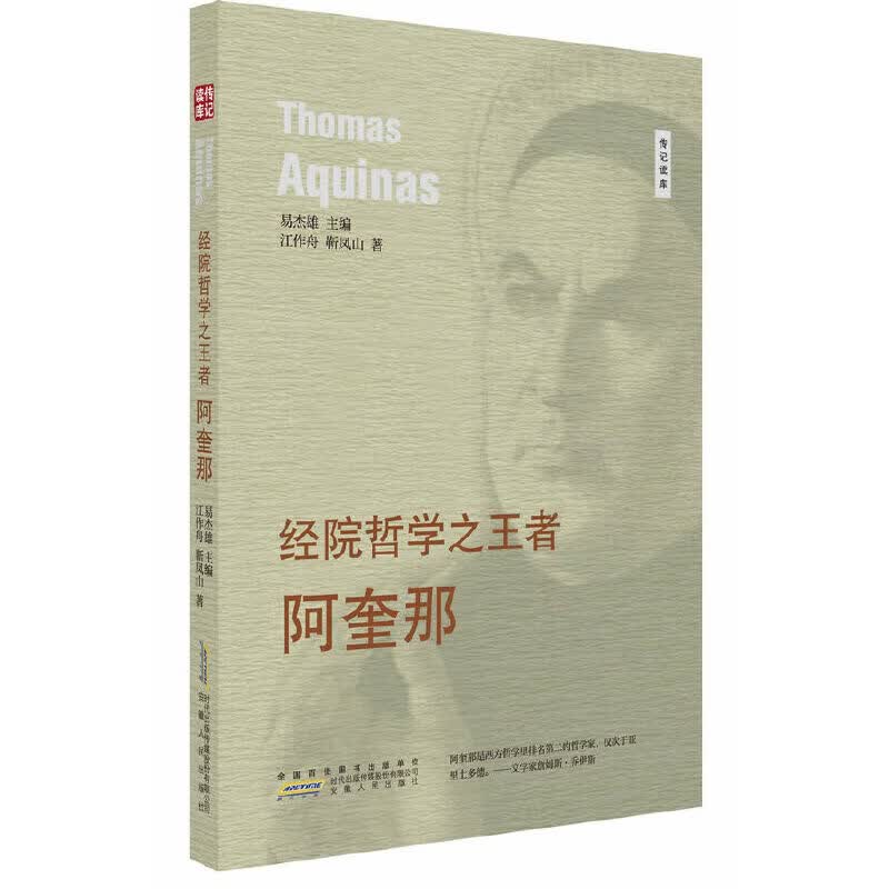 经院哲学之王者---阿奎那