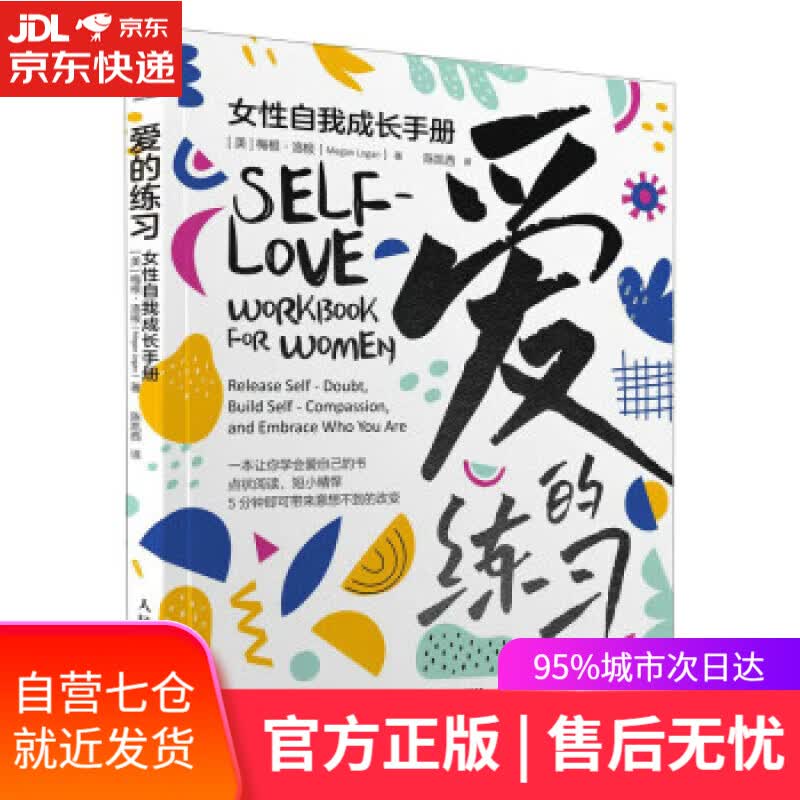 爱的练习：女性自我成长手册（智元微库出品） [美]梅根·洛根（MeganLogan）著,