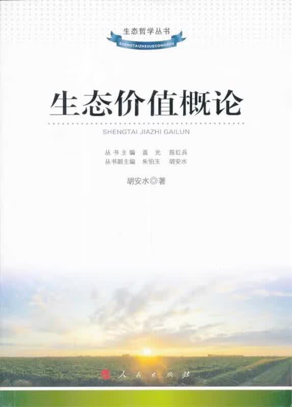生态价值概论 胡安水著
