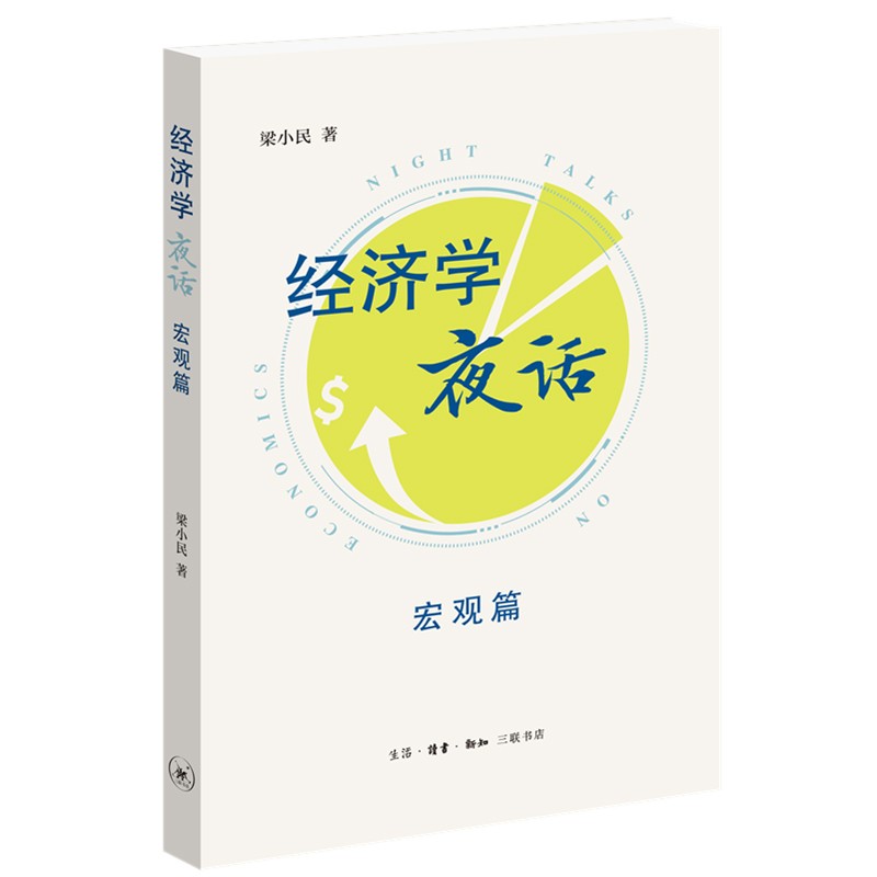 经济学夜话：宏观篇（“大众经济学家”梁小民先生解读经济学密码） 新书