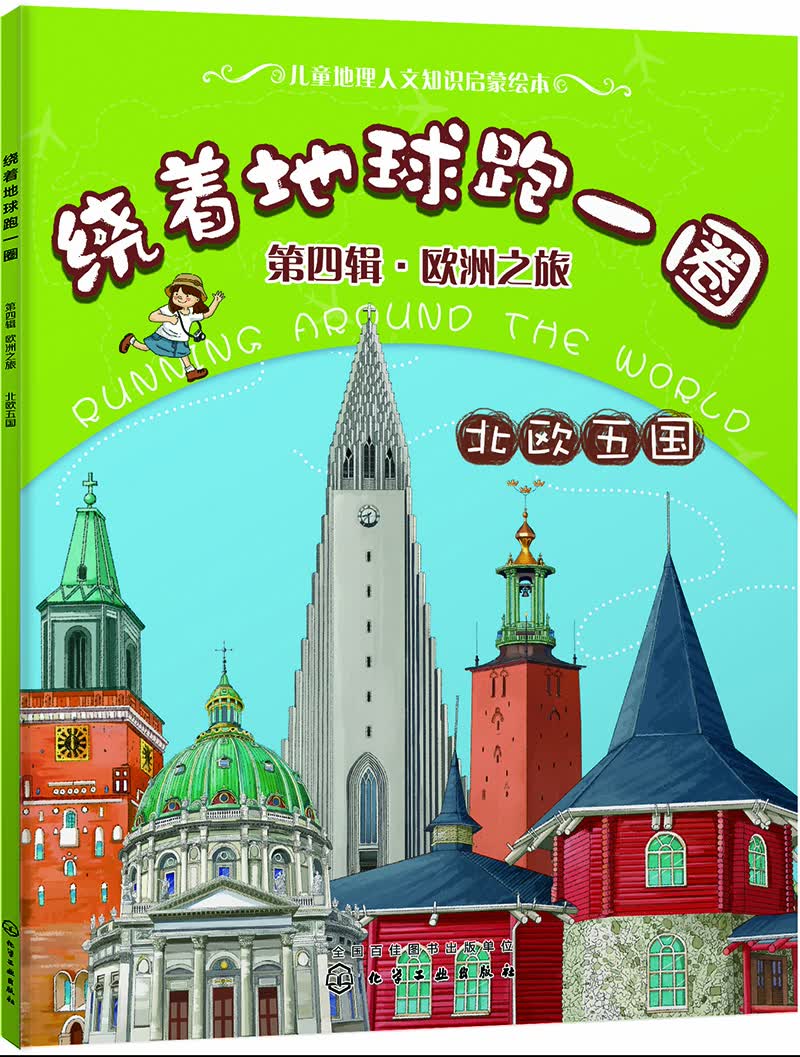 绕着地球跑一圈. 第四辑，欧洲之旅. 北欧五国
