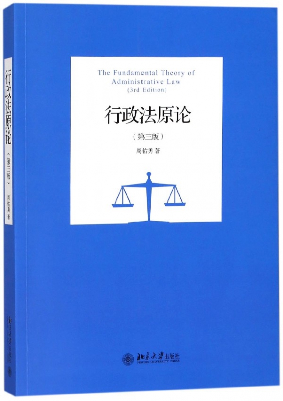 行政法原论(第3版)