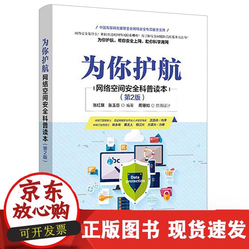 为你护航 网络空间安全科普读本 第2版第二版 计算机网络技术 隐私保护技术 通信网络基础 信息安全全民科普籍