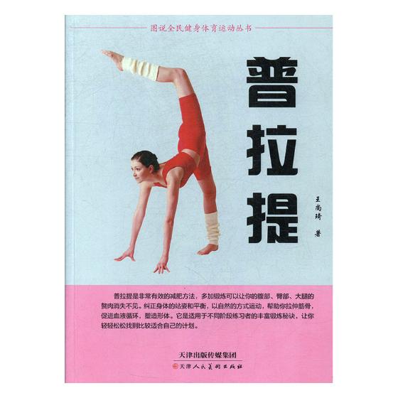 普拉提 天津人民美术出版社 9787530580424