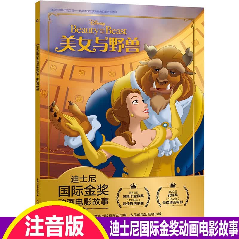 单本套装可选】迪士尼国际金奖动画电影故事系列 1-20册 美女与野兽