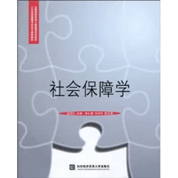 社会保障学 温海红