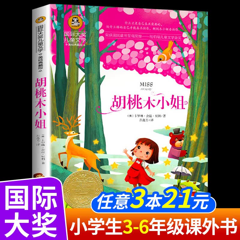 柳林风声书三四年级课外书必读老师推荐经典书目8-10-12岁儿童读物小学生课外阅读书籍国际大奖儿童文学 胡桃木小姐