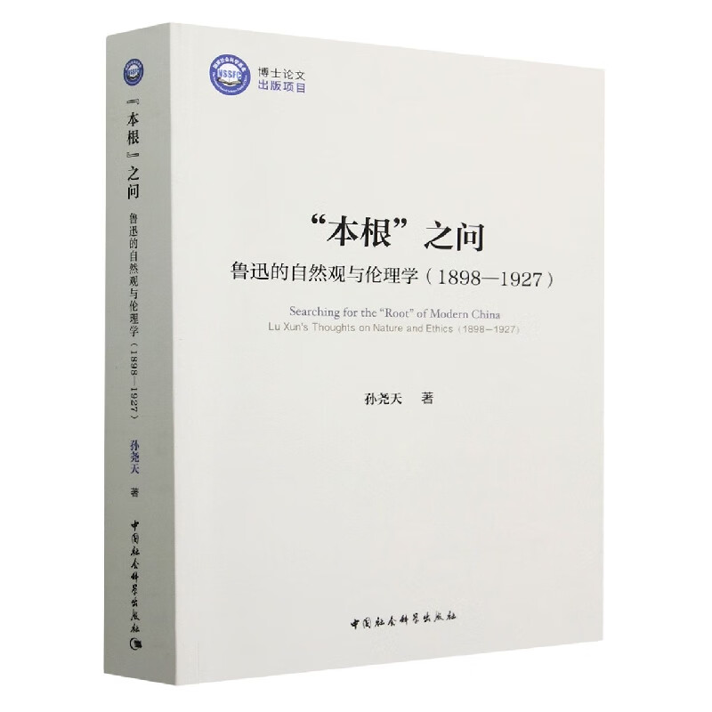 本根之问(鲁迅的自然观与伦理学1898-1927)