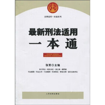 刑法适用一本通 张军 著【书】
