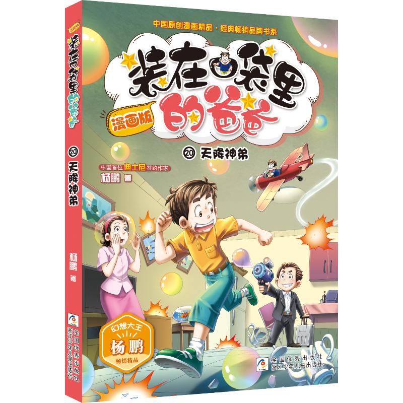 装在口袋里的爸爸漫画版全套20册 可自选 新版杨鹏的书科幻故事书籍小学生课外阅读书籍 20天降神弟