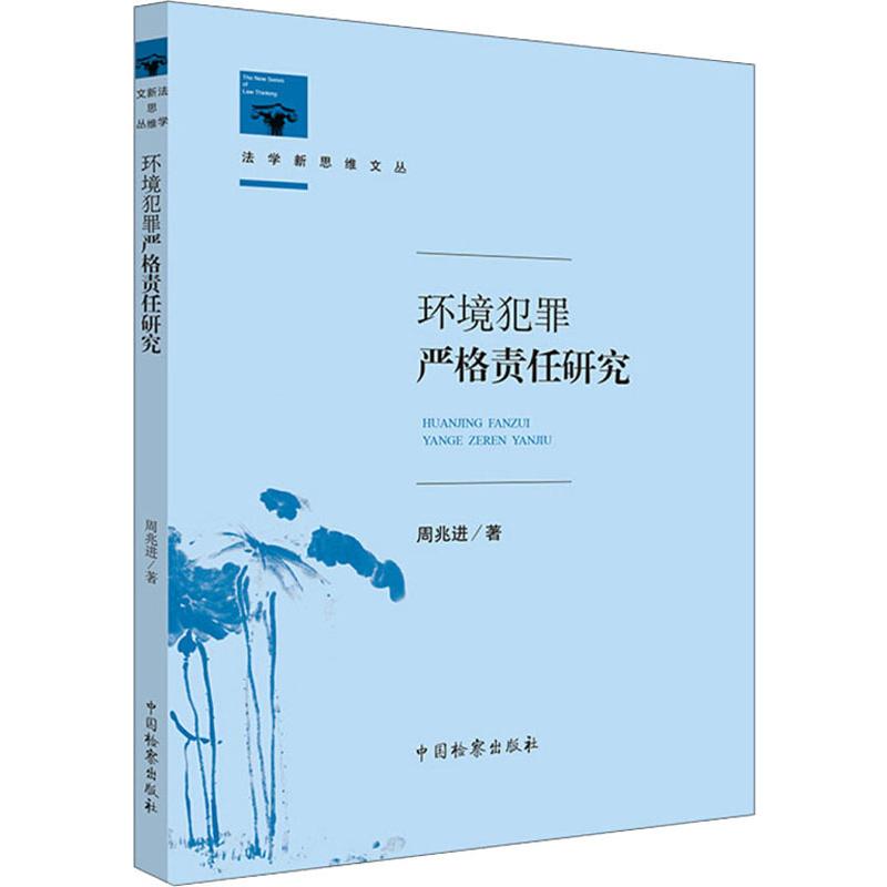 环境犯罪严格责任研究