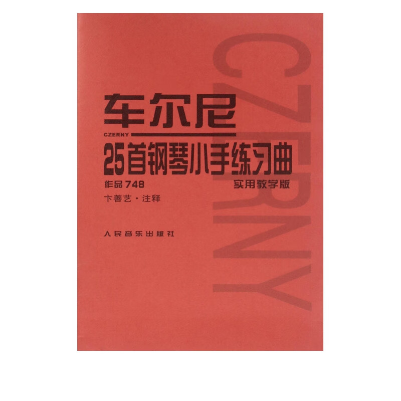 车尔尼25首钢琴小手练习曲(作品748实用教学版)