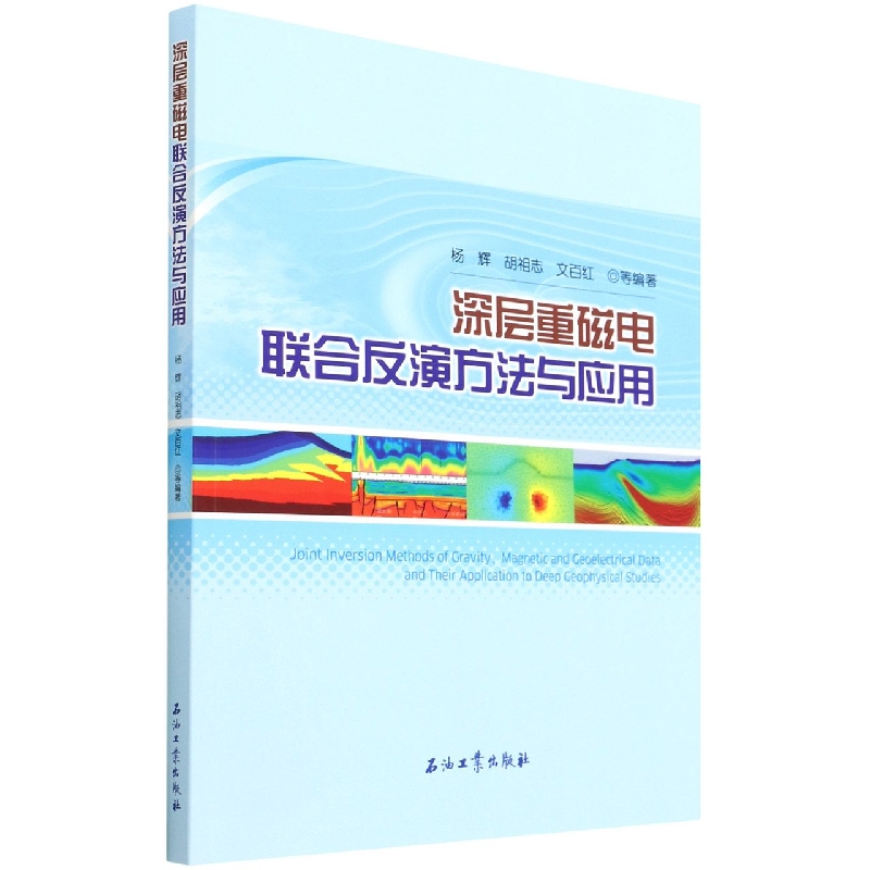 深层重磁电联合反演方法与应用