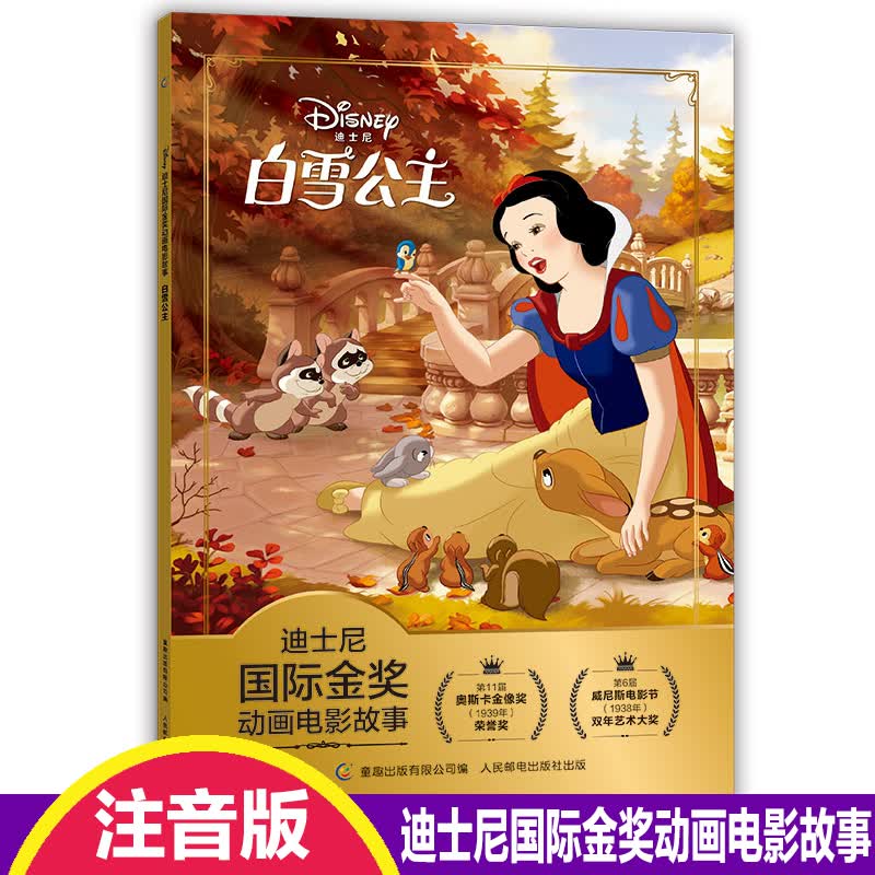【12 白雪公主】注音版迪士尼国际金奖动画电影故事书儿童绘本3-6-9岁童话故事书动漫卡通连环画