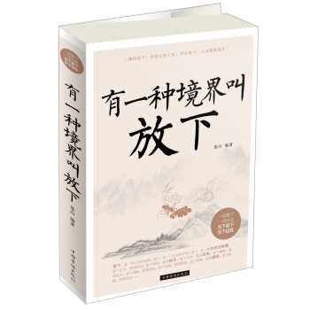 有一种境界叫放下 连山 著【书】