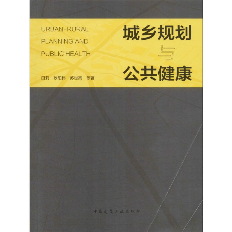 城乡规划与公共健康