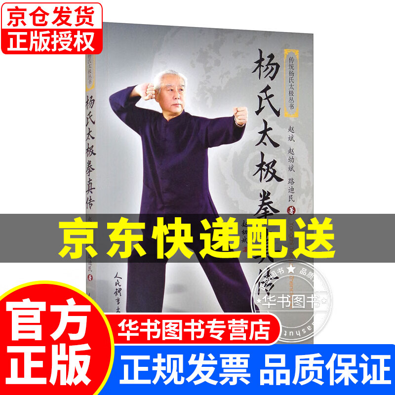 杨氏太极拳真传/传统杨氏太极丛书