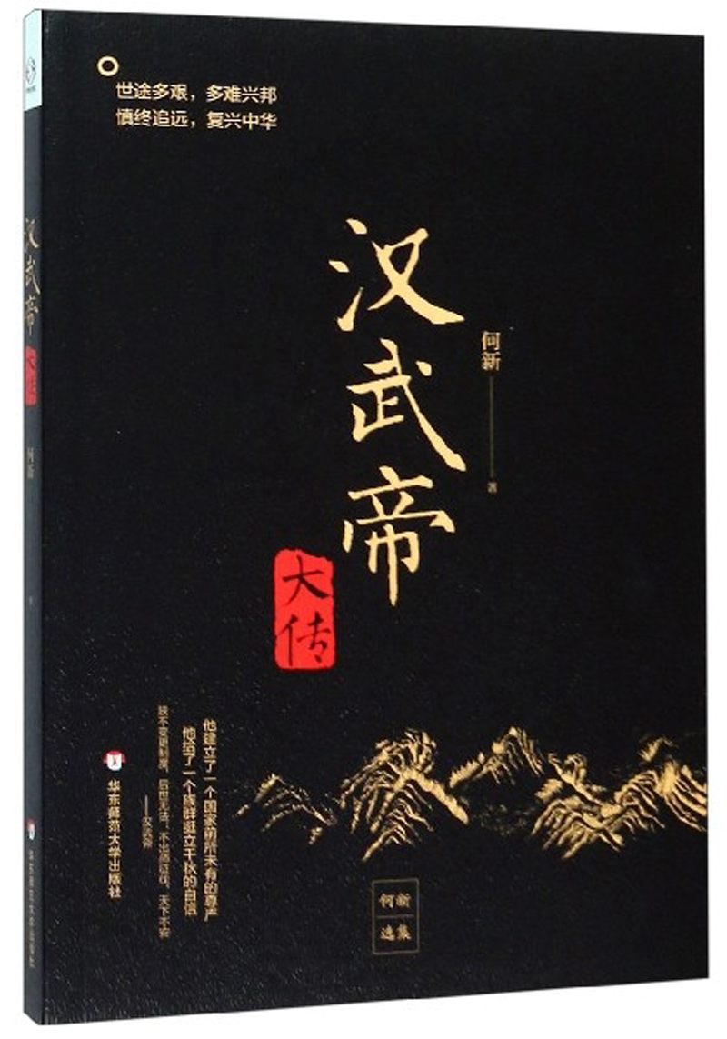 汉武帝大传《现货速发》