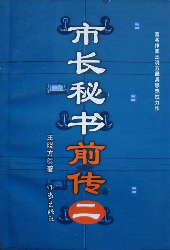 市长秘书前传 王晓方著【书】