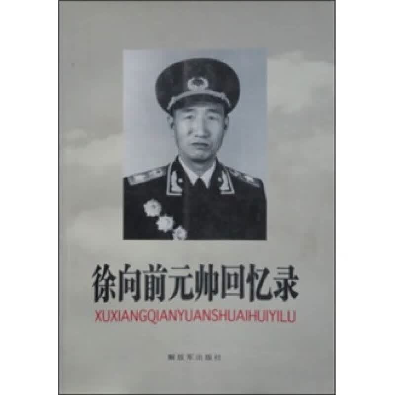 【书】徐向前元帅回忆录