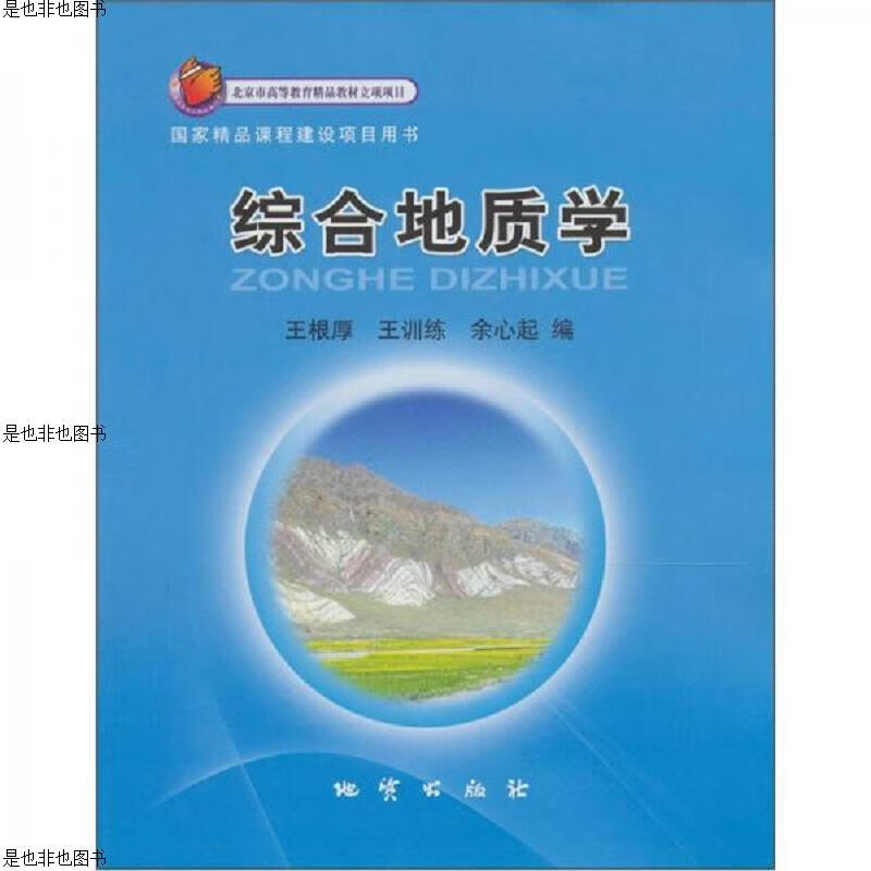 综合地质学 (含2张光盘)