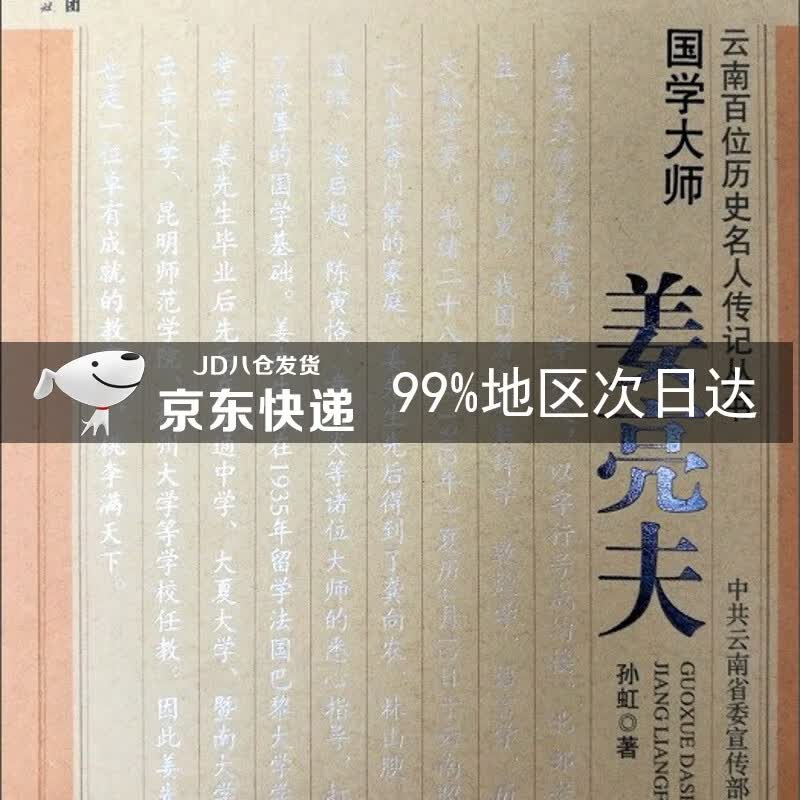 国学大师：姜亮夫