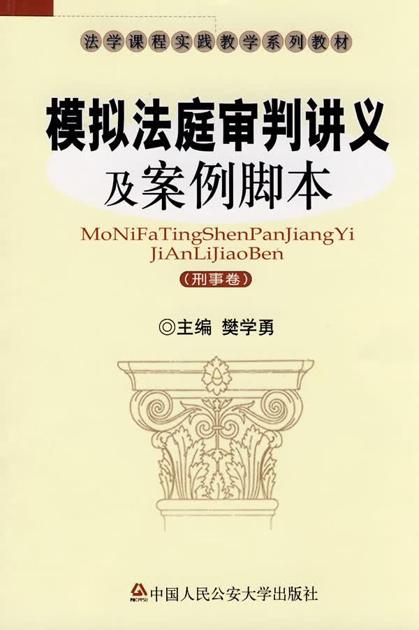 【书】模拟法庭审判讲义及案例脚本（刑事卷）