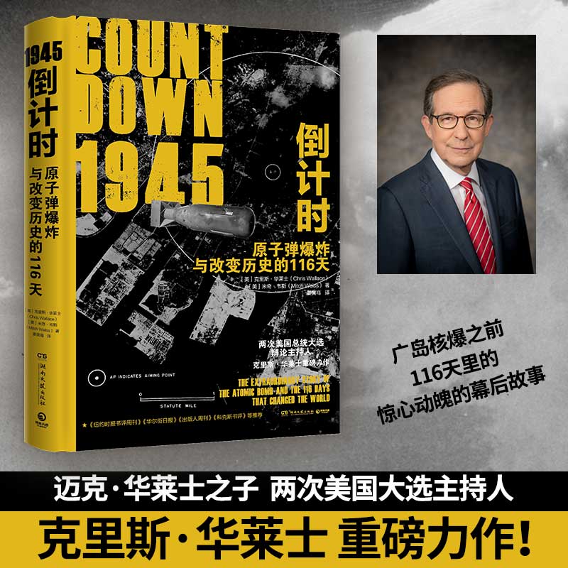 1945倒计时：原子弹爆炸与改变历史的116 天 图书