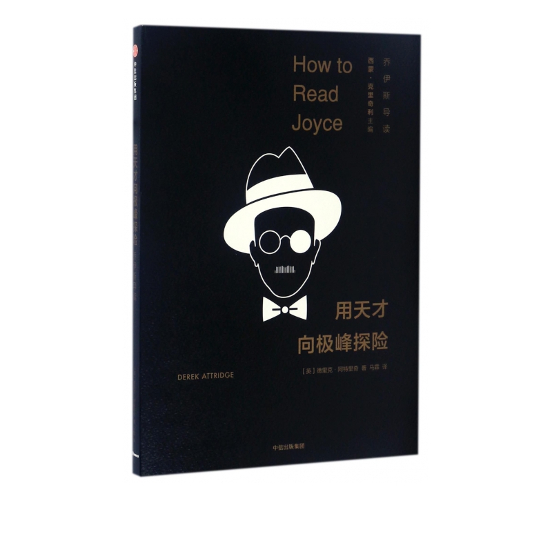 用天才向极峰探险(乔伊斯导读)