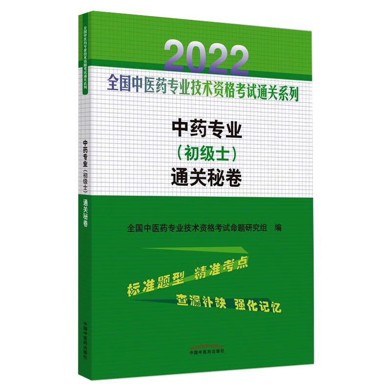 中药专业（初级士）通关秘卷 图书