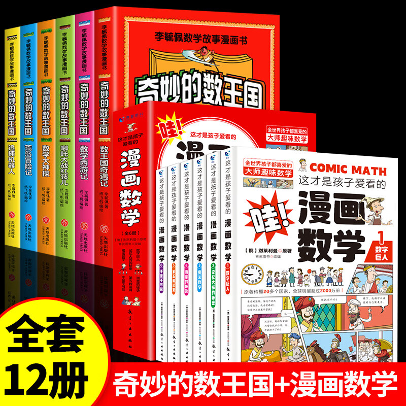 全套6册 奇妙的数王国数学西游记 李毓佩数学故事系列漫画数学童话集小学生三-六年级课外趣味数学儿童数学思 【全套12册】奇妙的数王国+漫画数学