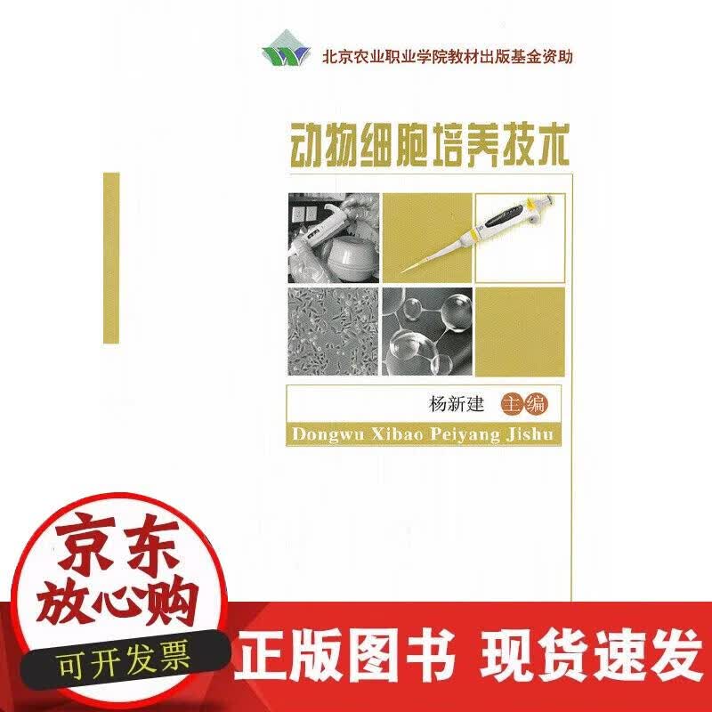 【现货】动物细胞培养技术