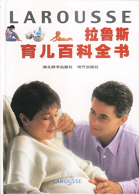 拉鲁斯育儿百科全书