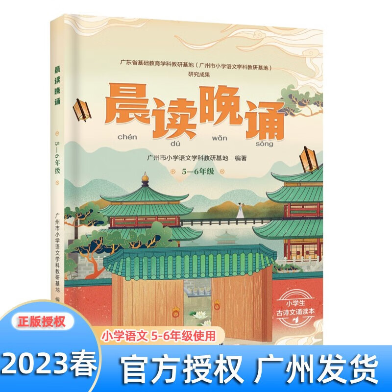 晨读晚诵 1-4年级 晨读晚诵 5-6年级 小学通用 小学生古诗文诵读本广州市小学语文学科教研基地编著 晨读晚诵 5-6年级