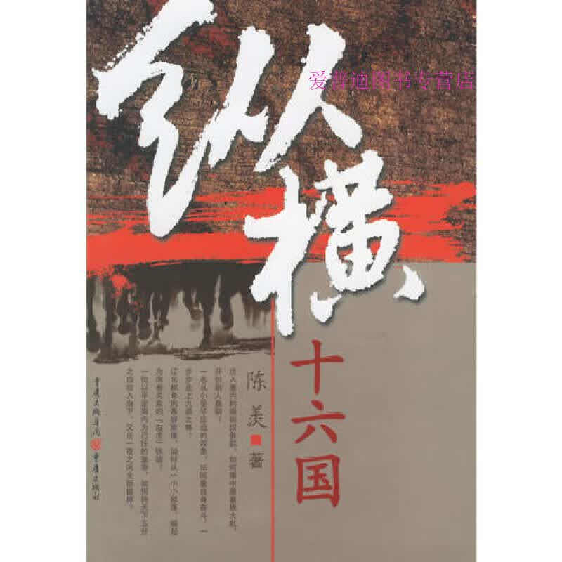 纵横十六国 陈羡【好书，下单速发】