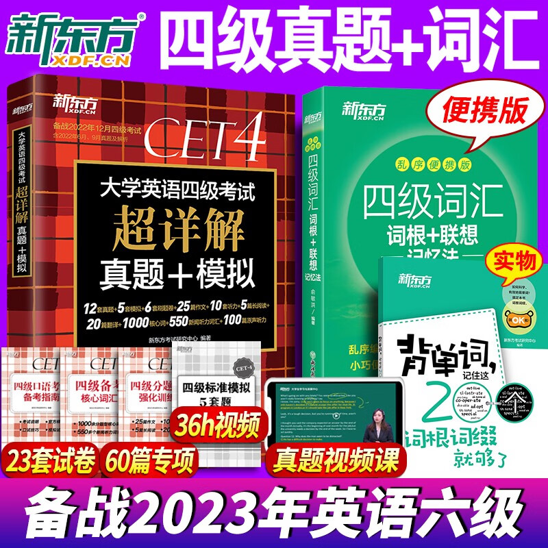 【含6月真题】新东方备考2023年12月大学四级英语真题试卷 cet4级英语历年真题超详解四级模拟复习资料题2023词汇书单词阅读听力写作翻译全套 自选 新东方四级真题+乱序版词汇书便携版